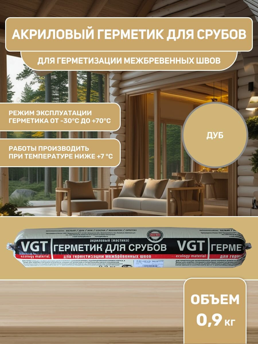 VGT Герметик для срубов акриловый ВГТ (мастика), дуб 0.90 кг