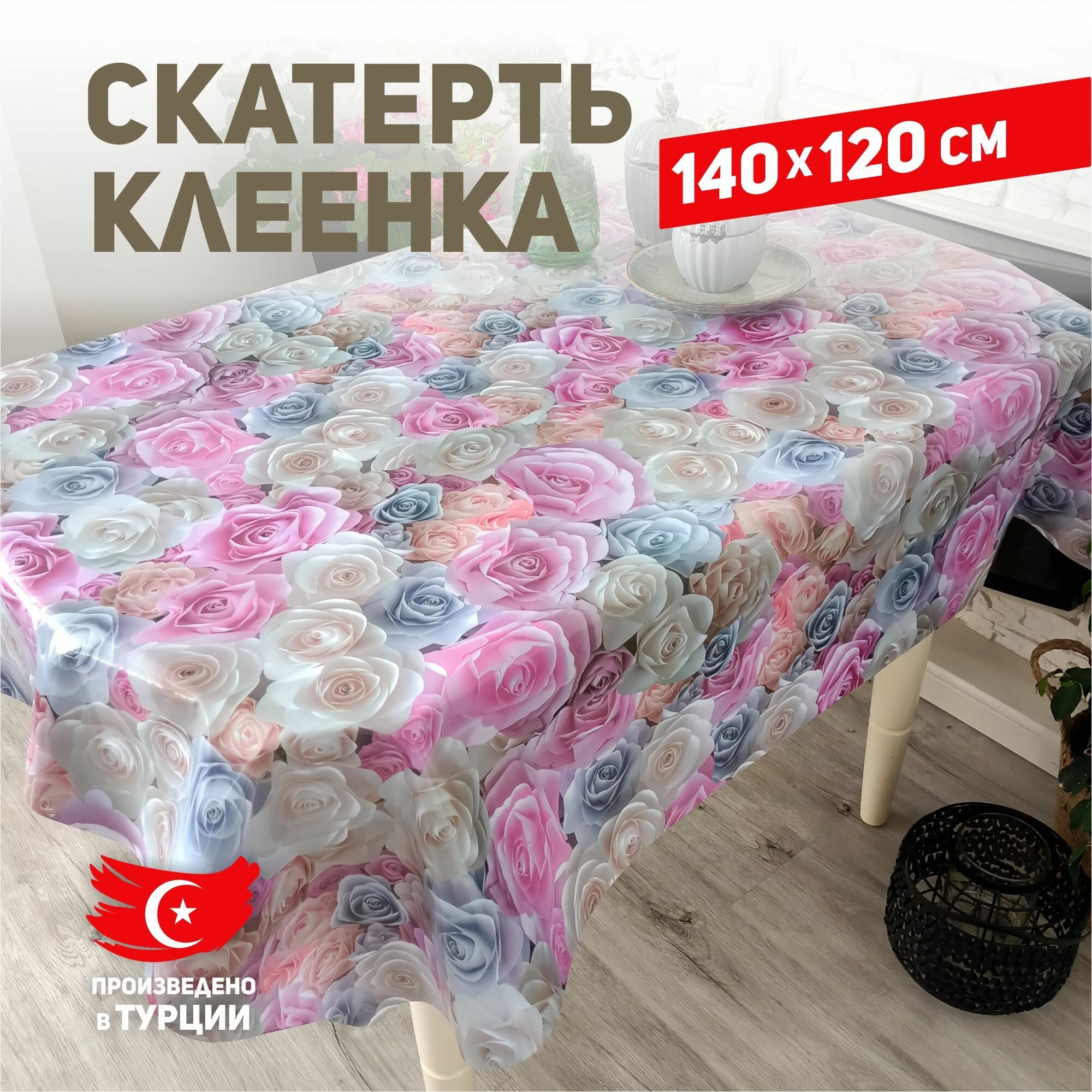 Скатерть клеенка на стол