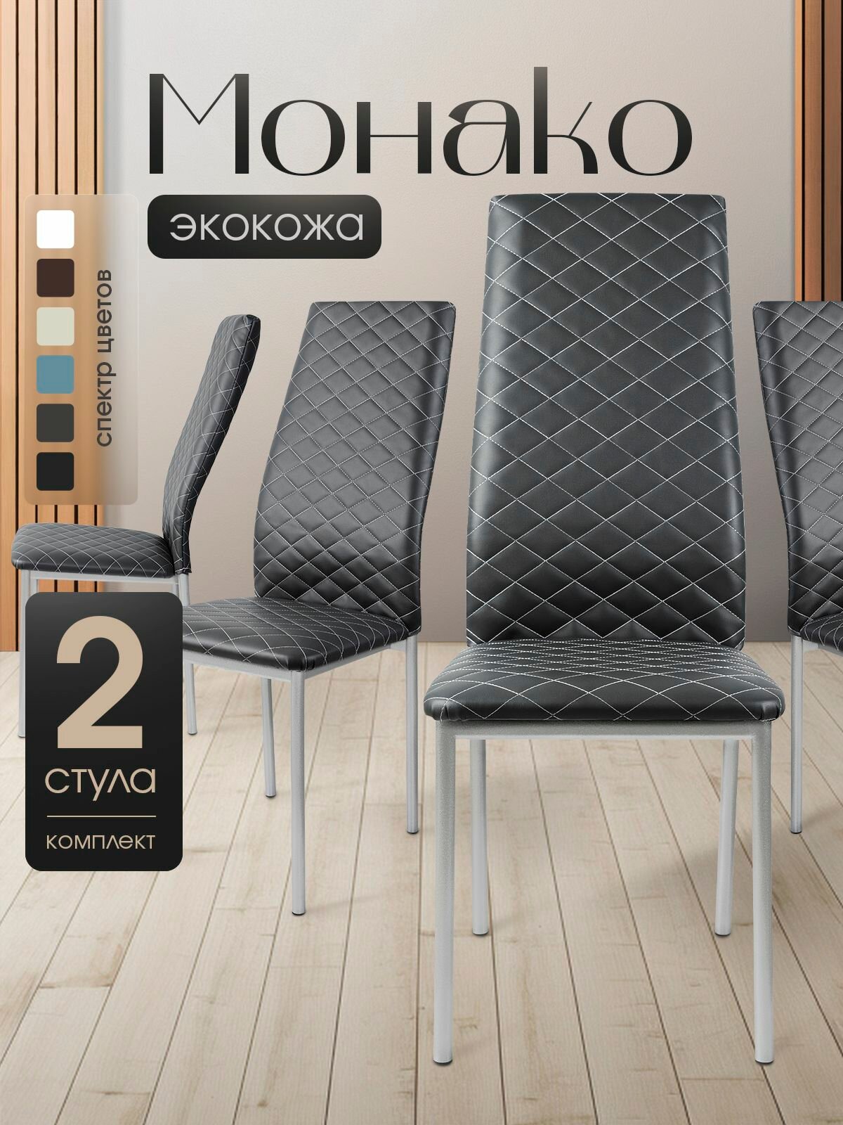 Стул 2шт для кухни мягкий со спинкой эко-кожа темно-серый белые ножки