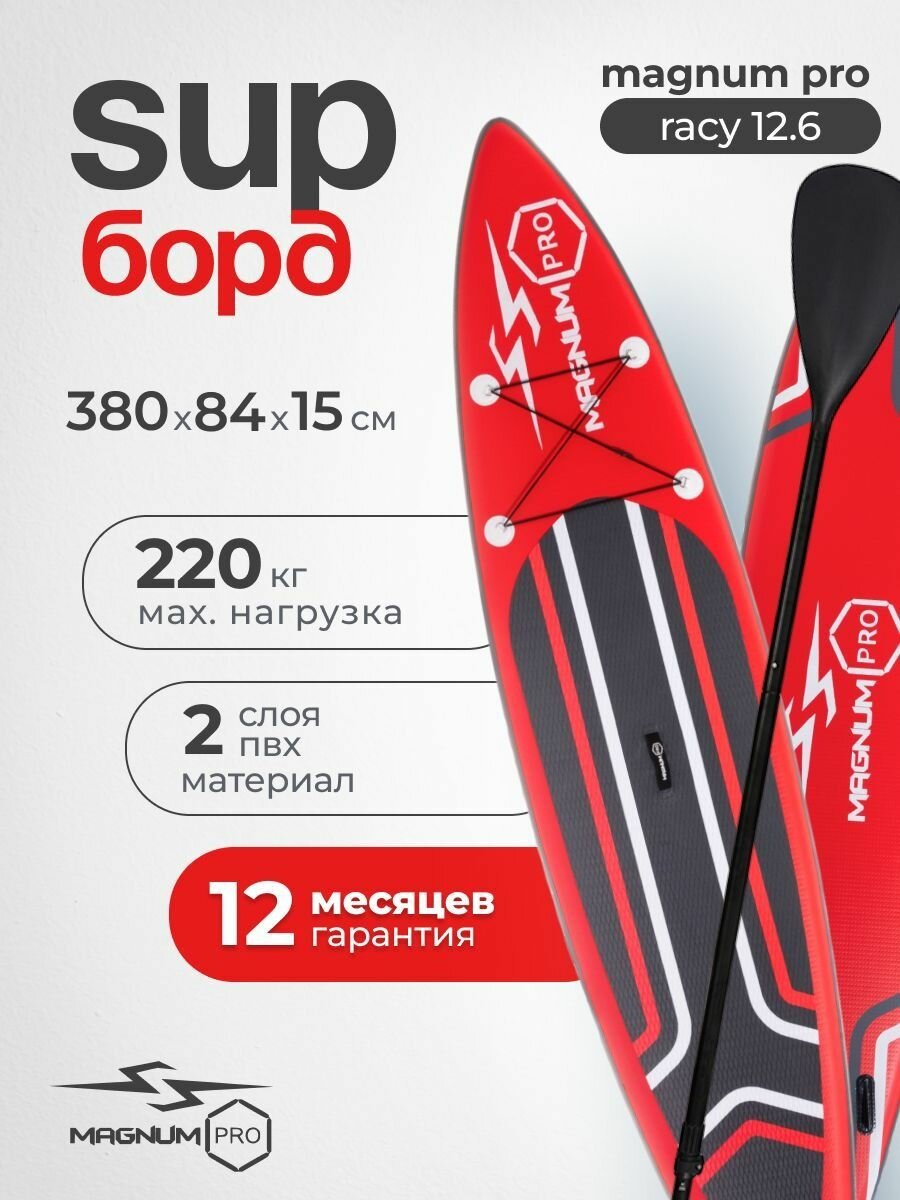 Сапборд MagnumPro "Racy" 12,6, для взрослых, надувная, с веслом, ремкомплект, 380 x 84 x 15 см