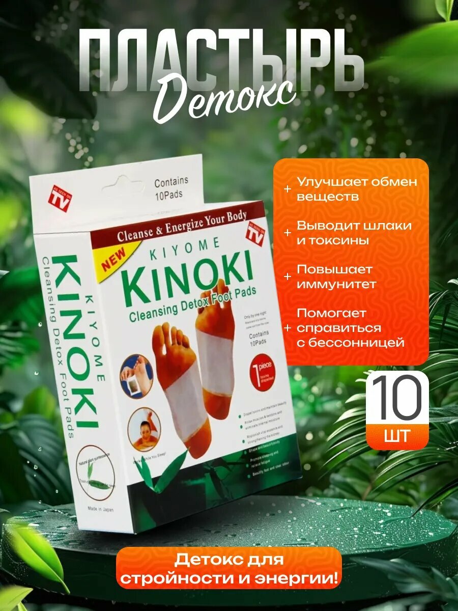 Пластырь детокс патч для ног 10 штук (5 пар) киноки, китайский пластырь detox от детоксикации для стоп