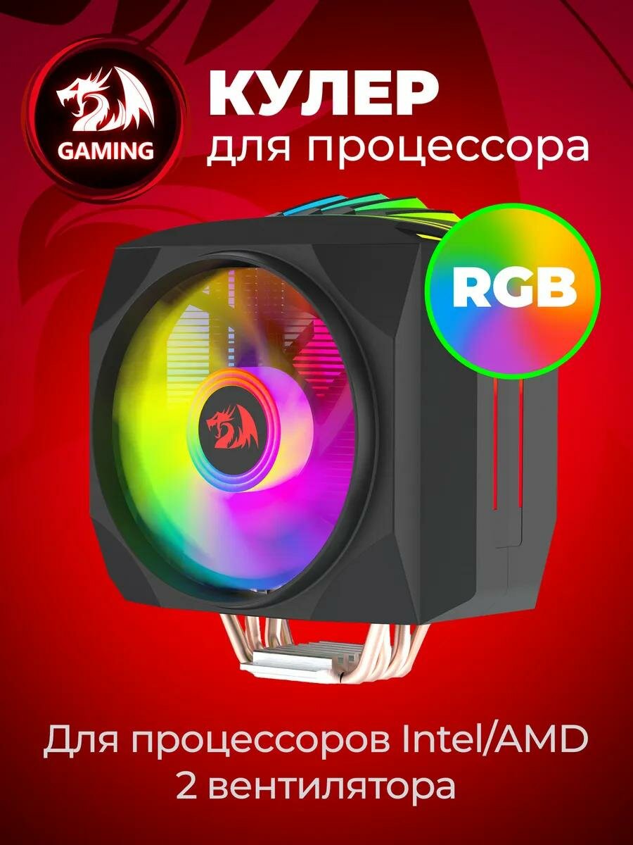Кулер для процессора система охлаждения Balder Dual-fan Redragon