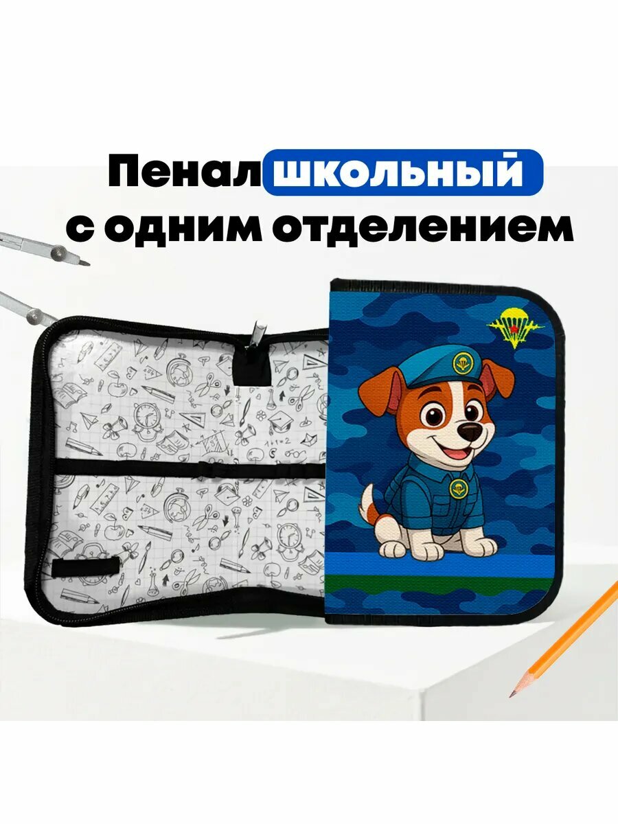 Пенал детский школьный - Собака - ВДВ