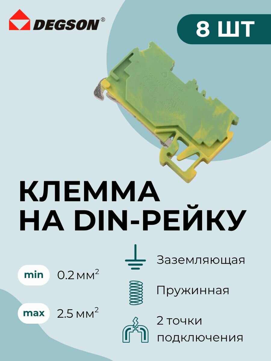 WS2.5-PE-01P-1C-00AH DEGSON Клеммы на DIN-рейку, заземляющие, пружинные, 2 точки подключения, жёлто-зелёный (8 шт.)