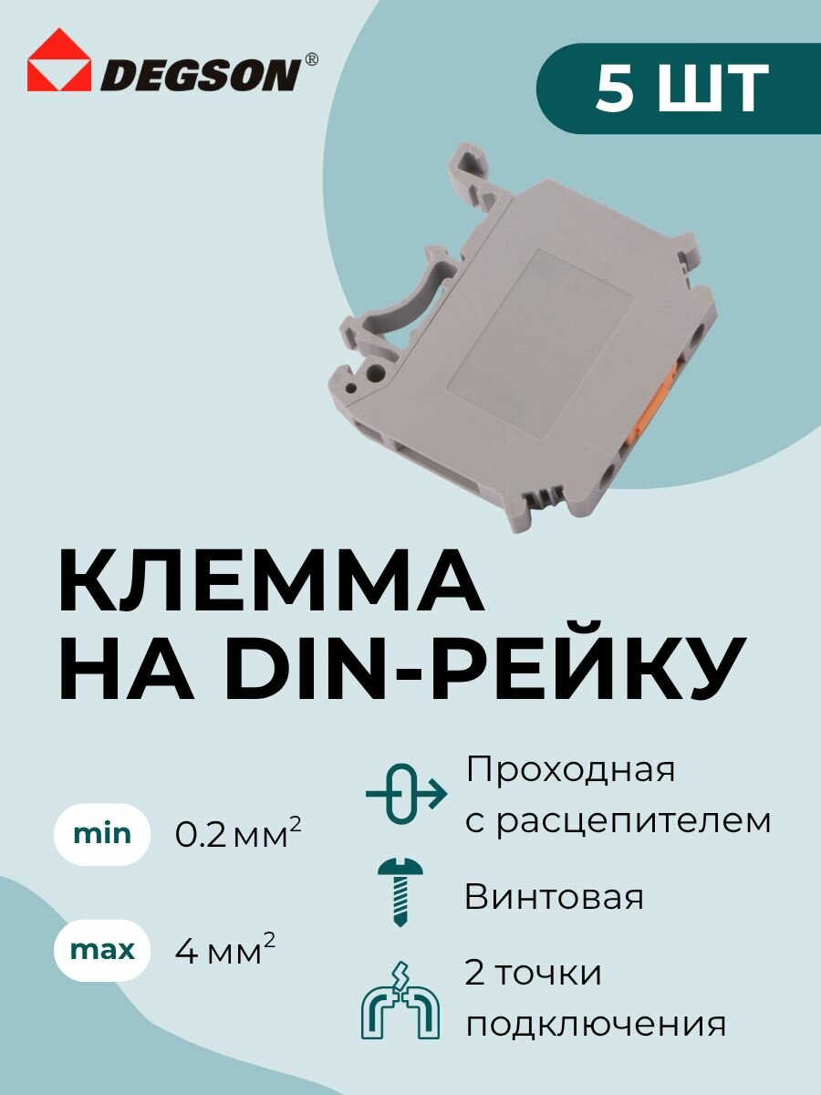 PCMT4-01P-11-00AH DEGSON Клеммы на DIN-рейку, проходные с расцепителем, винтовые, 2 точки подключения, серый (5 шт.)