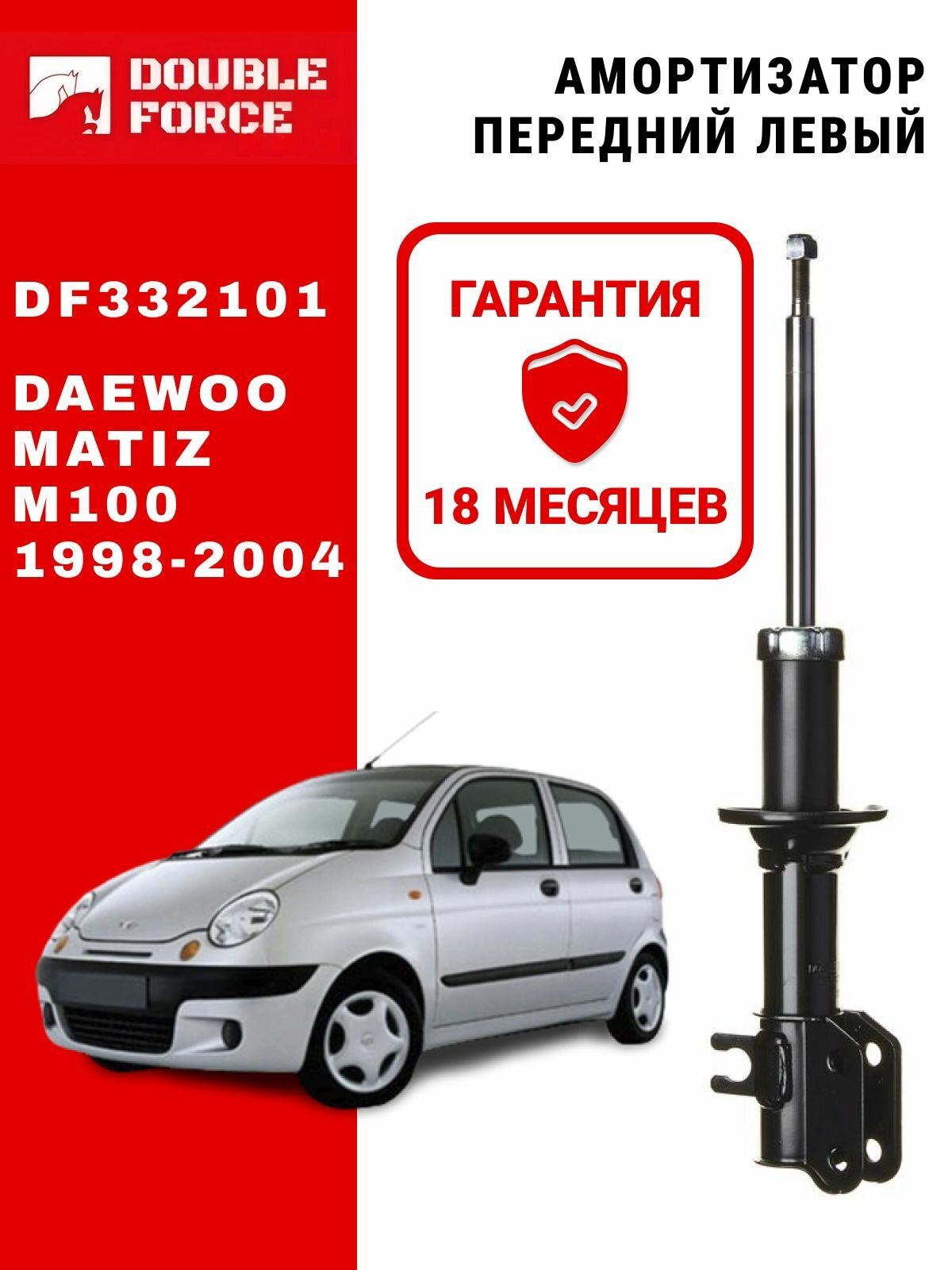Амортизатор Daewoo Matiz М100 (1998-2004) передний левый DOUBLE FORCE DF332101 (аналог KYB 332101)