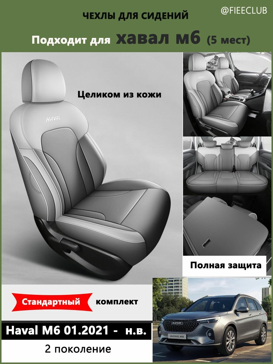 (5 мест)хавал м6(Haval M6) Кожаный Чехол для Автомобильное сиденье дышащий, Специально для Haval M6 2021, джип/suv 5 дв, 2 поколение (01.2021 - н. в.)
