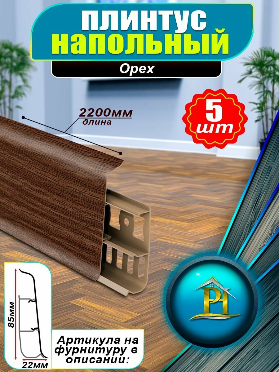 Плинтус напольный Деконика - DECONIKA - 2200x85 мм, - 291 Орех - 5шт