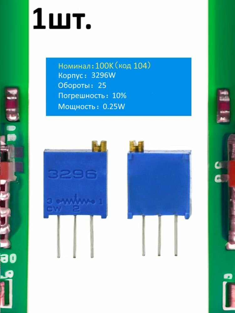 Подстроечный резистор 3296W 100кОм код 104 1шт.