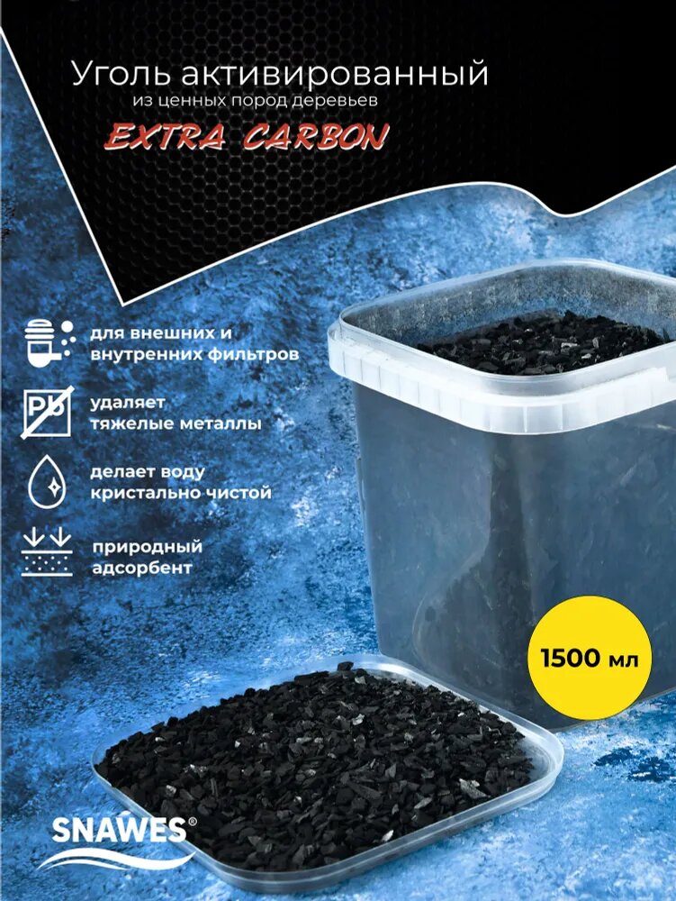 Уголь активированный SNAWES Extra Carbon, 1,5 л, ведро, фракция: 3-5мм, наполнитель для аквариумного фильтра.
