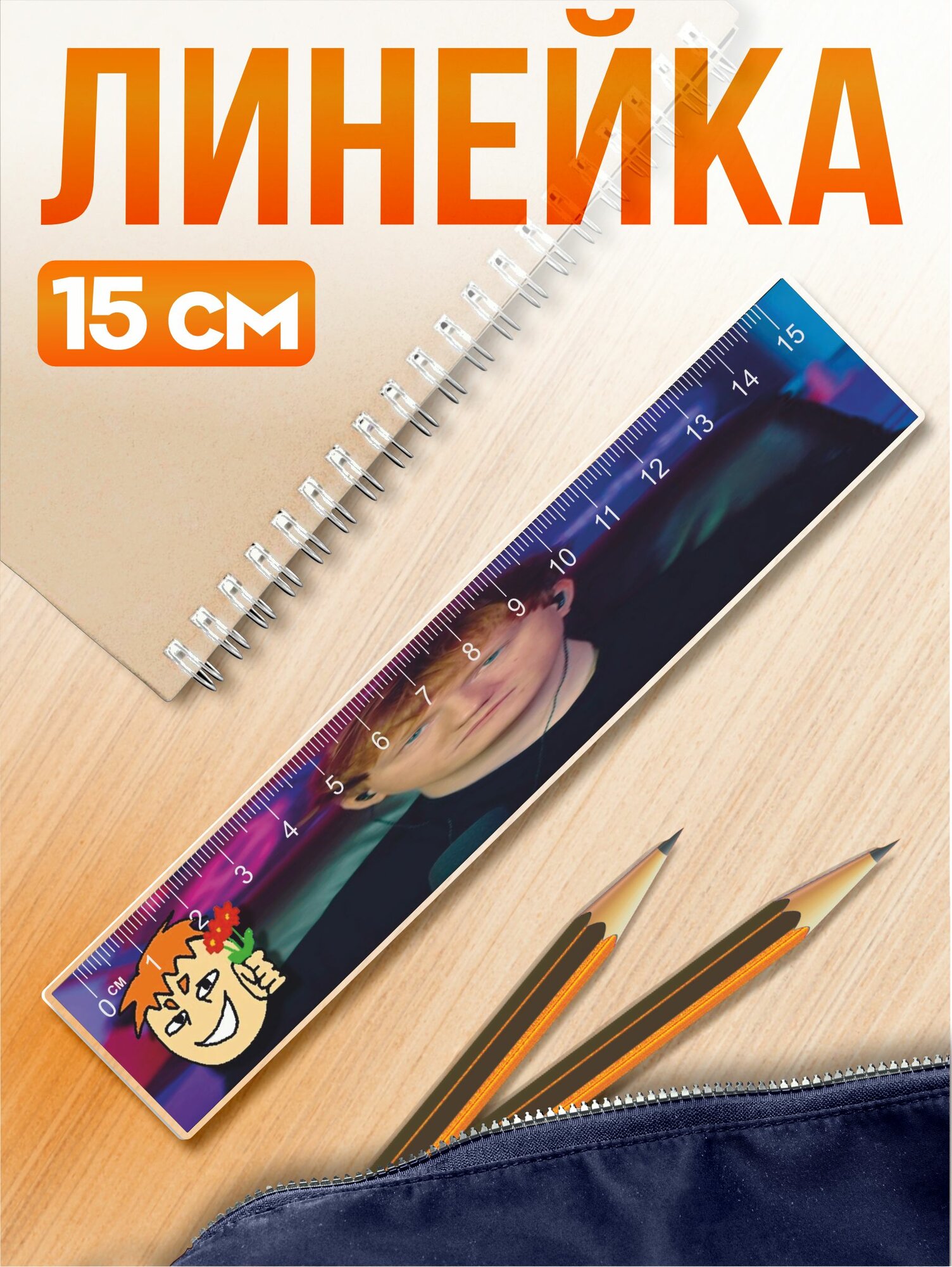 Канцелярия для школы линейка 15см ДК Даня Кашин