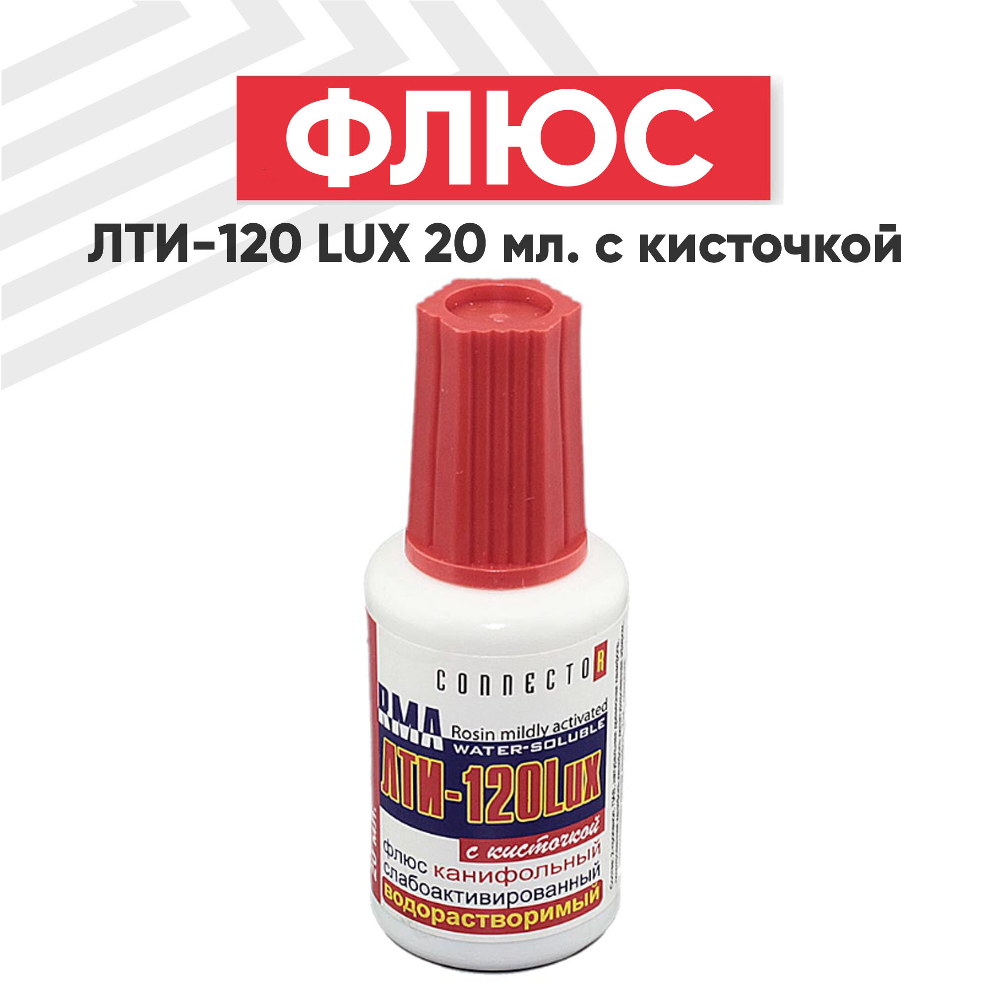 Флюс ЛТИ-120 LUX 20 мл. с кисточкой