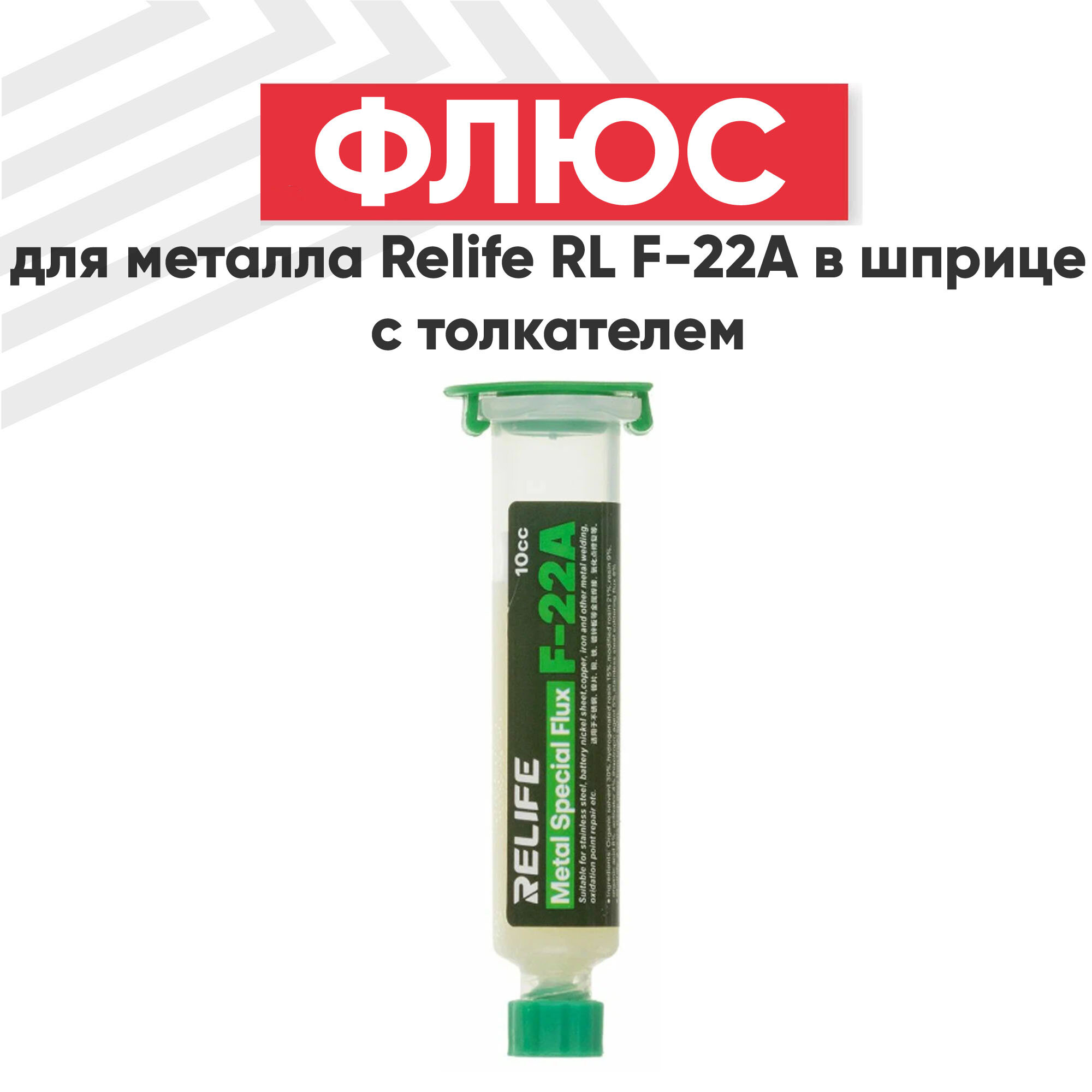 Флюс для металла Relife RL F-22A в шприце с толкателем
