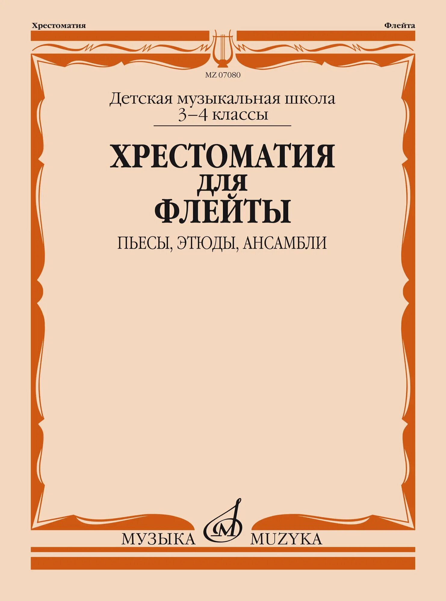 Должиков Ю. Хрестоматия для флейты. 3-4 классы. Пьесы, этюды, ансамбли