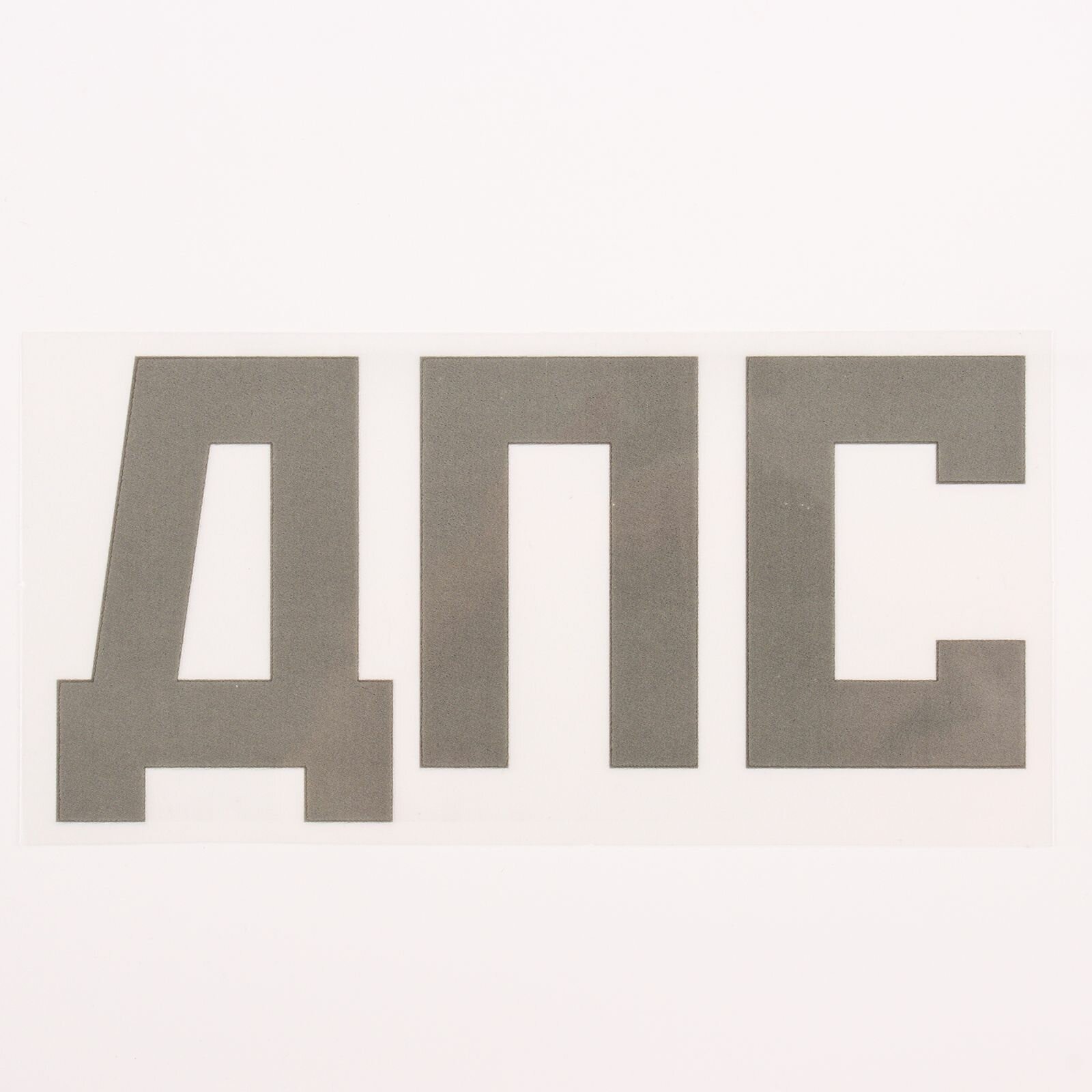 Светоотражающая термонаклейка ДПС