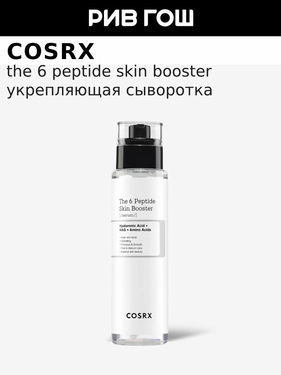 COSRX Сыворотка для лица The 6 Peptide Skin Booster Serum укрепляющая с пептидами, 150 мл