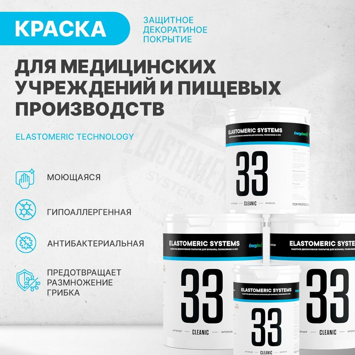Краска для медицинских учреждений Elastomeric-33 Cleanic