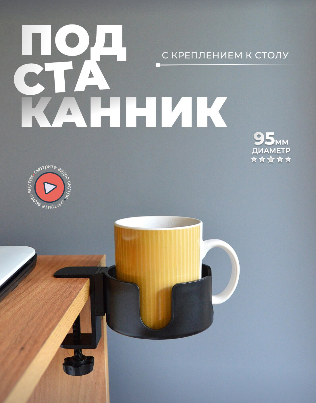 Держатель для кружки DC, прочный металл и пластик, подстаканник с креплением к столу, 95 мм, матовый черный