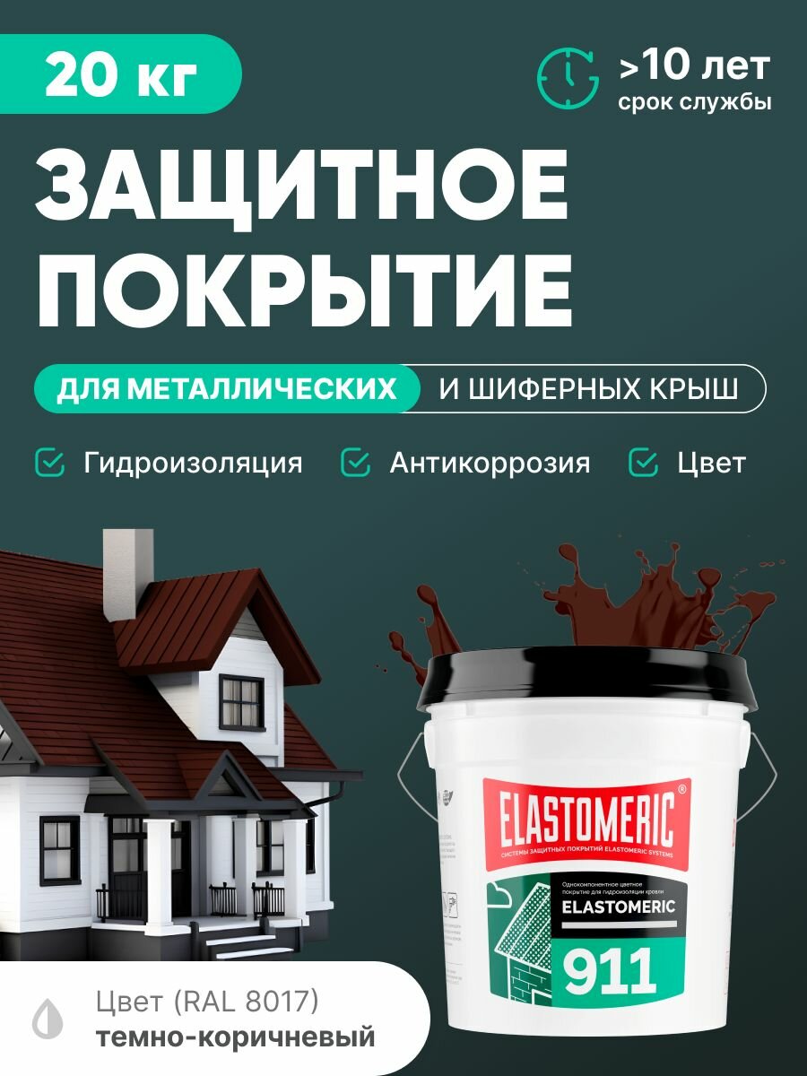 Защитное покрытие для металлических и шиферных крыш 3в1 (гидроизоляция, покраска, антикоррозия) Elastomeric 911 (темно-коричневая, 20кг)