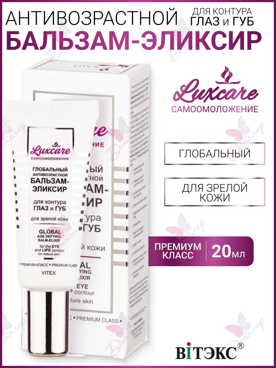 Бальзам-эликсир Витэкс Lux Care, для глаз и губ, антивозрастной, 20мл