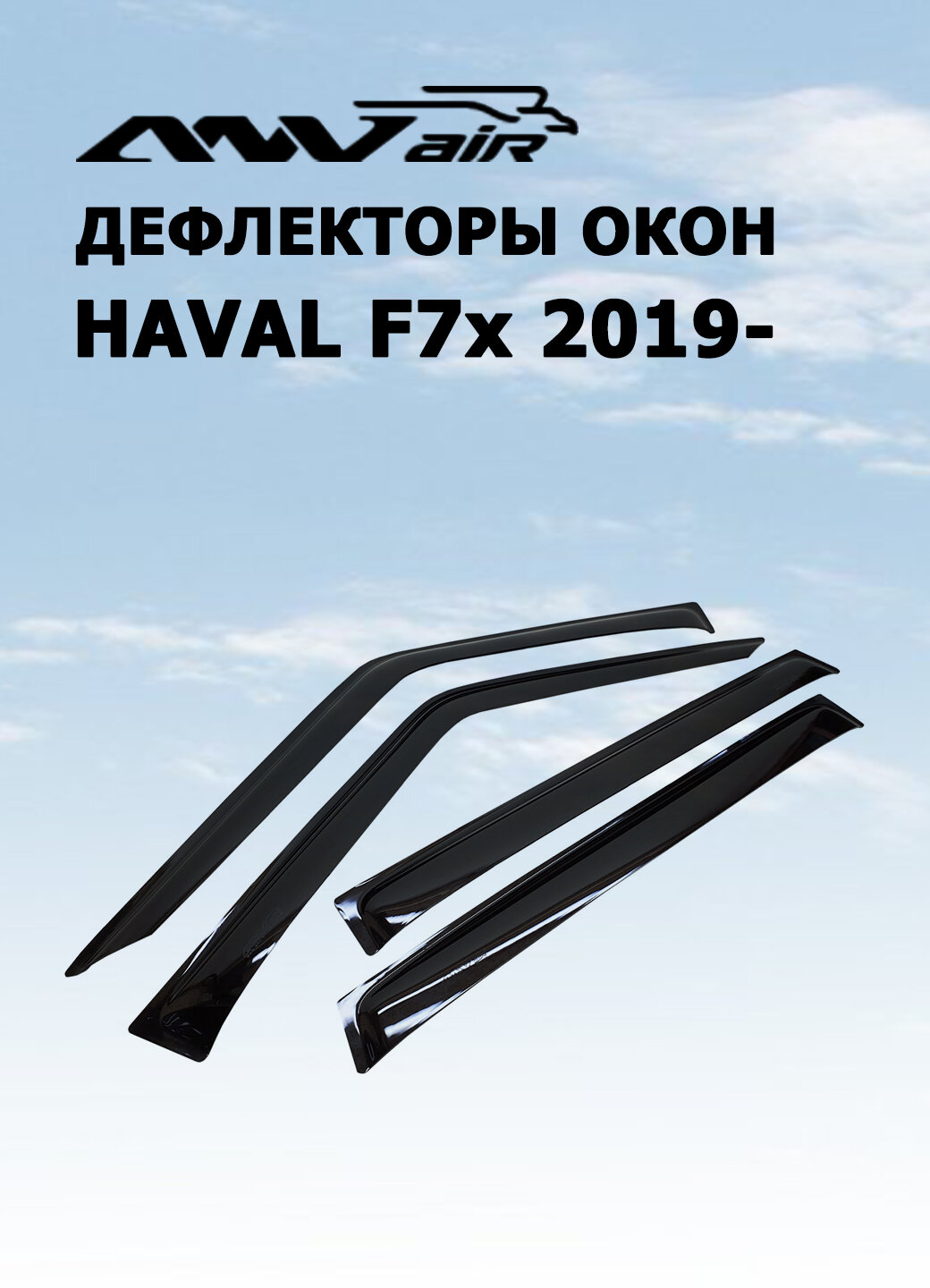 Дефлекторы боковых окон ANV Air для HAVAL F7x 2019- (ветровики анв эйр)