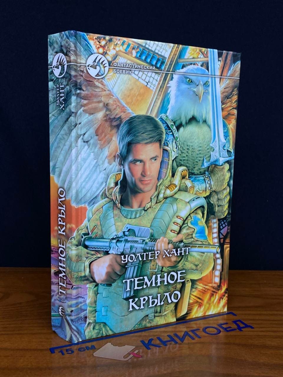 Книга. Темное Крыло 2004 (2044921344728)