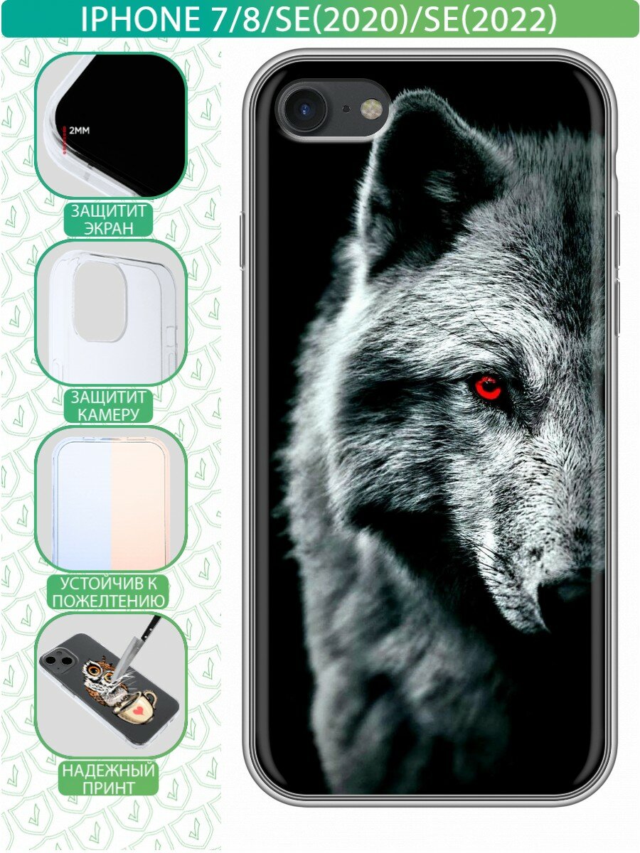 Чехол для iPhone 7, 8, SE 2020, SE 2022 для мужчин с Волком с красными глазами (Айфон 7, 8, СЕ 2020, СЕ 2022)