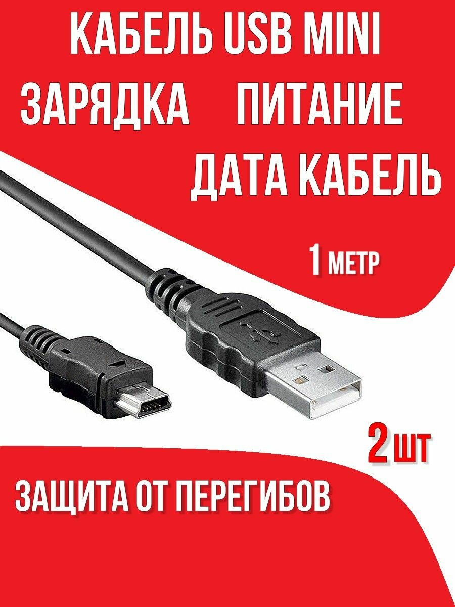 Кабель USB mini для зарядки и передачи данных 1 метр - 2шт