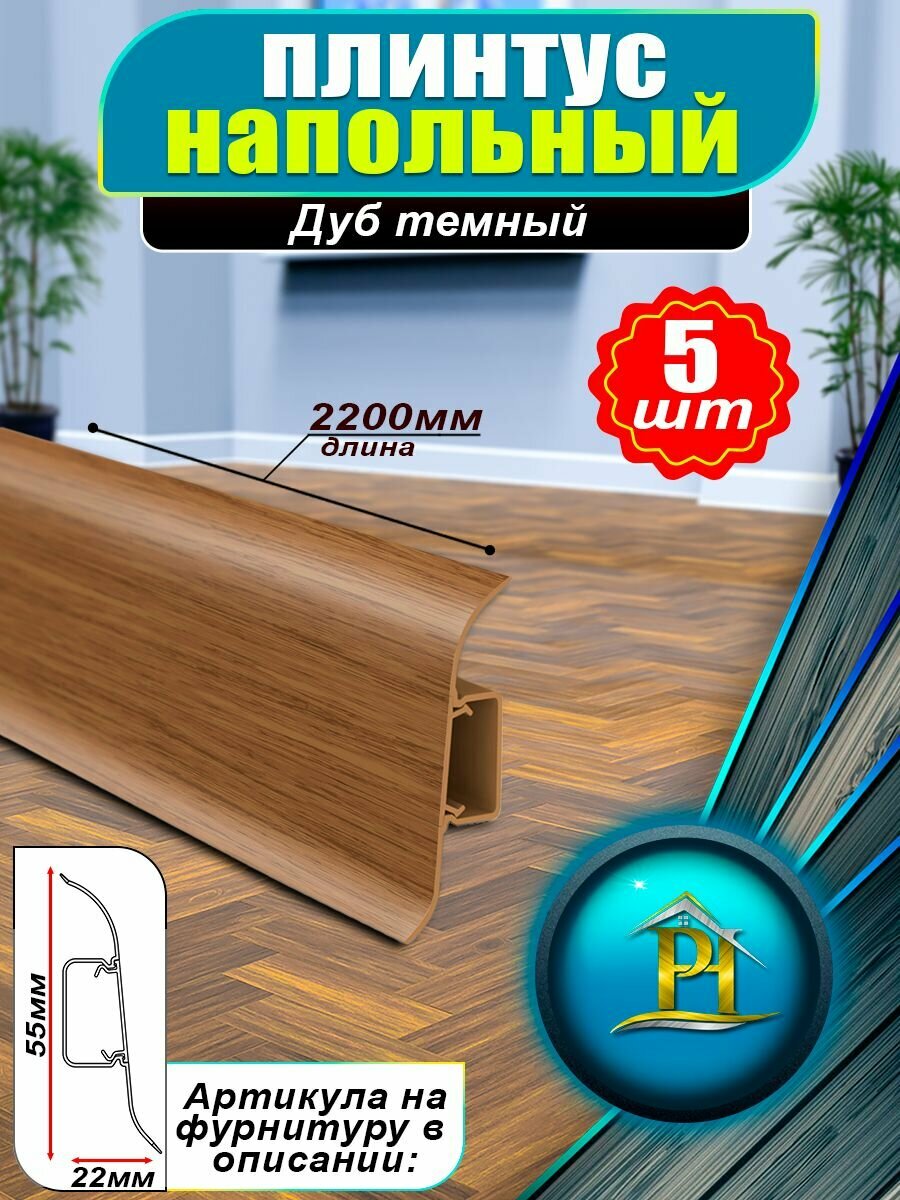 Плинтус IDEAL Классик, - 2200х 55 мм - 217 Дуб темный - 5шт