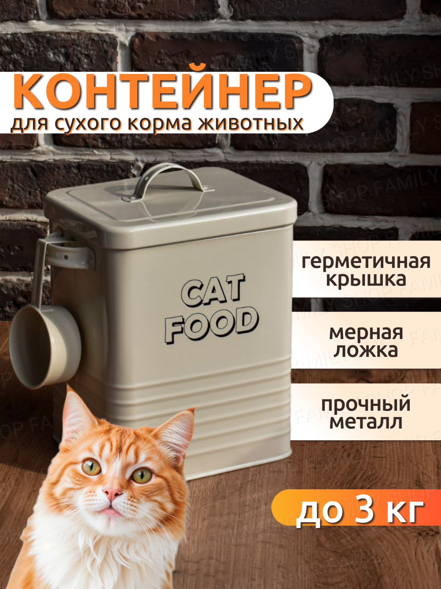 Контейнер металлический для сухого корма кошек котов животных, для лакомств
