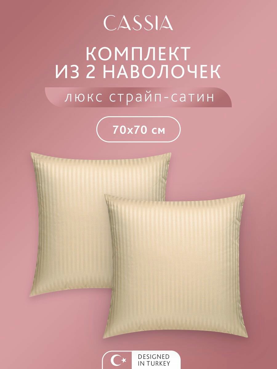 CASSIA Наволочки комплект 70x70 - 2 шт "Люкс" страйп-сатин жаккард, хлопок, бежевые