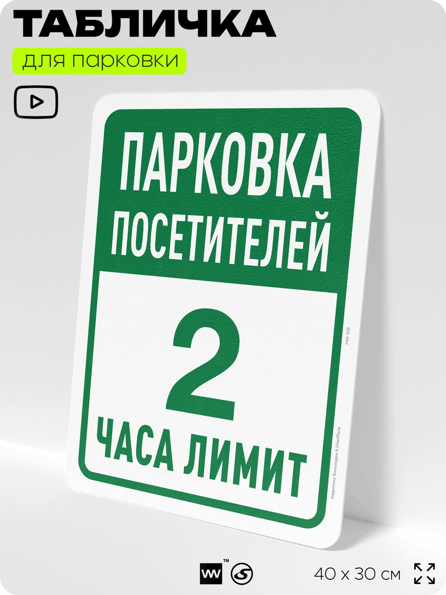 Табличка для парковки "Парковка посетителей, 2 часа лимит", для дома, офиса, организаций, 40х30 см, Silver Plane x Айдентика Технолоджи
