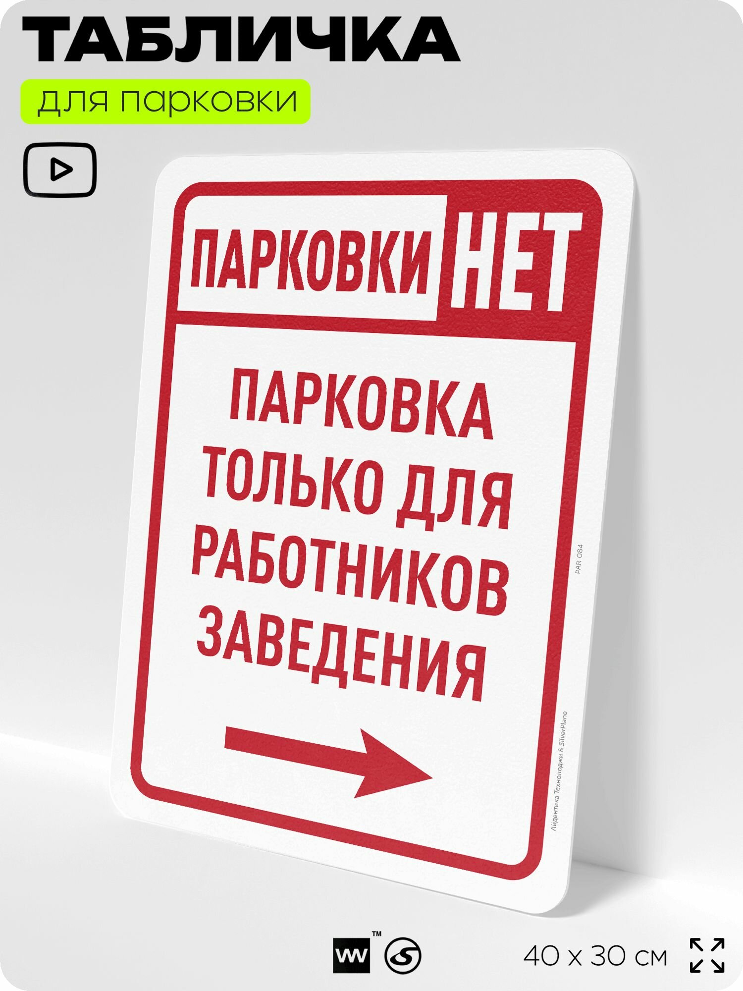 Табличка для парковки "Парковки нет, только для работников заведения", для дома, офиса, организаций, 40х30 см, Silver Plane x Айдентика Технолоджи
