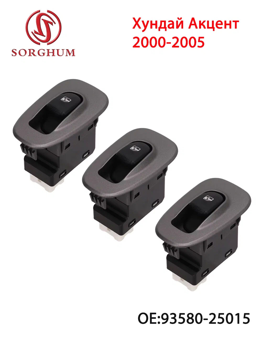 3 шт Блок управления стеклоподъемниками для Хундай Акцент 2000-2005 серый