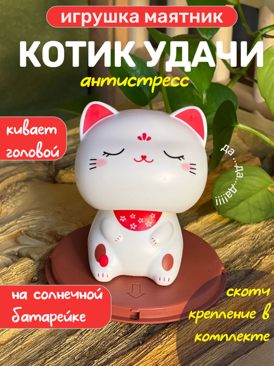 Кот удачи кивающая игрушка маятник антистресс в автомобиль на солнечной батарейке