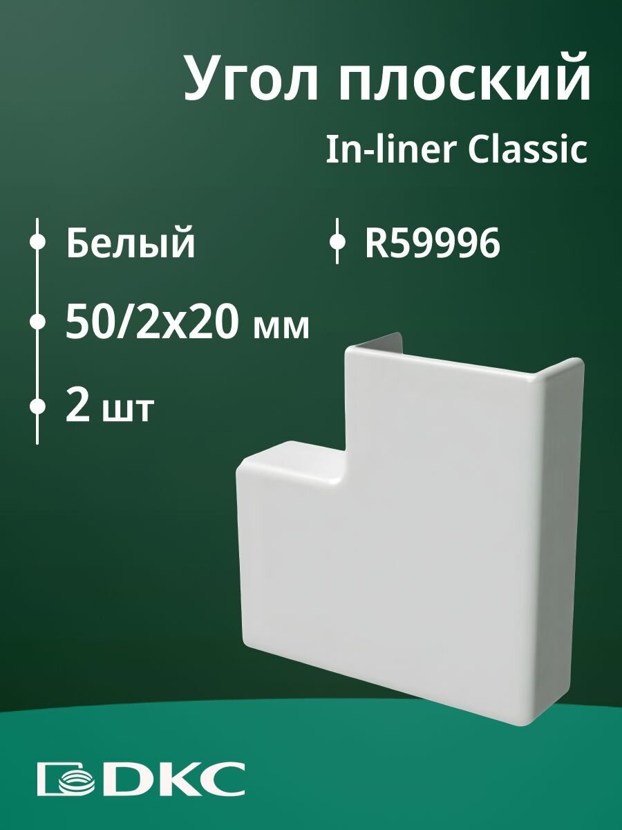Угол плоский для кабель-канала белый 50х20 DKC Premium - 2шт