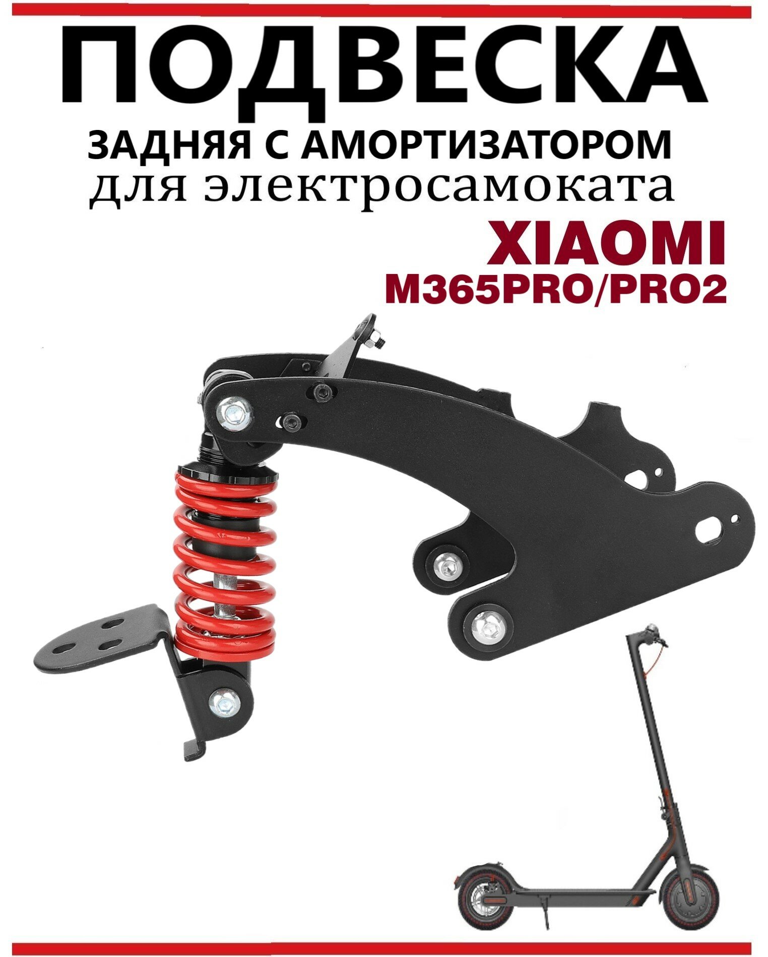 Подвеска задняя с амортизатором для самоката Xiaomi M365Pro/Pro2 красная