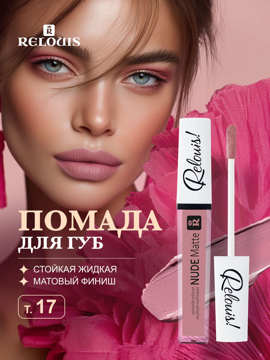 Помада для губ Relouis стойкая жидкая матовая нюдовая Nude Matte, тон 17