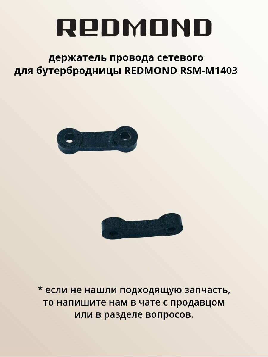 Держатель провода сетевого RSM-M1403
