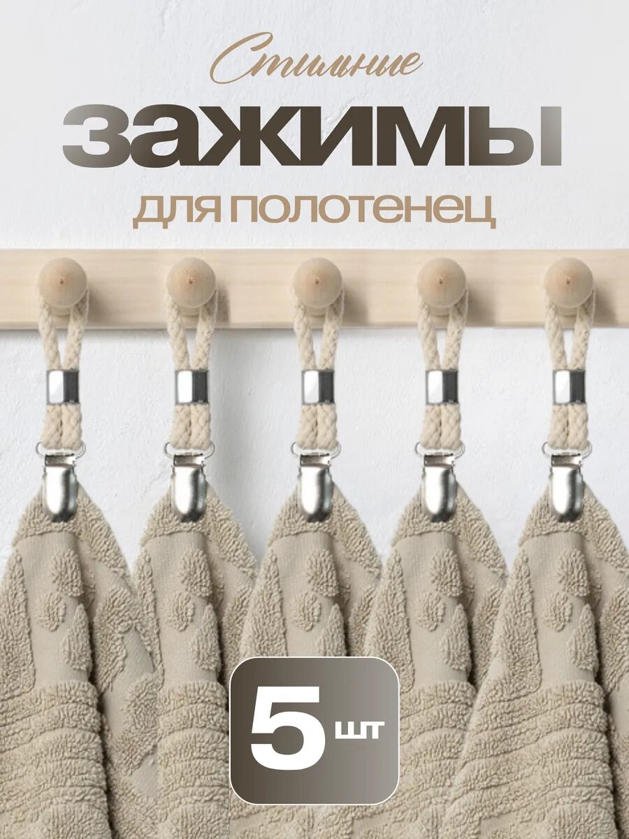 Прямоугольные зажимы для полотенец 5 шт.