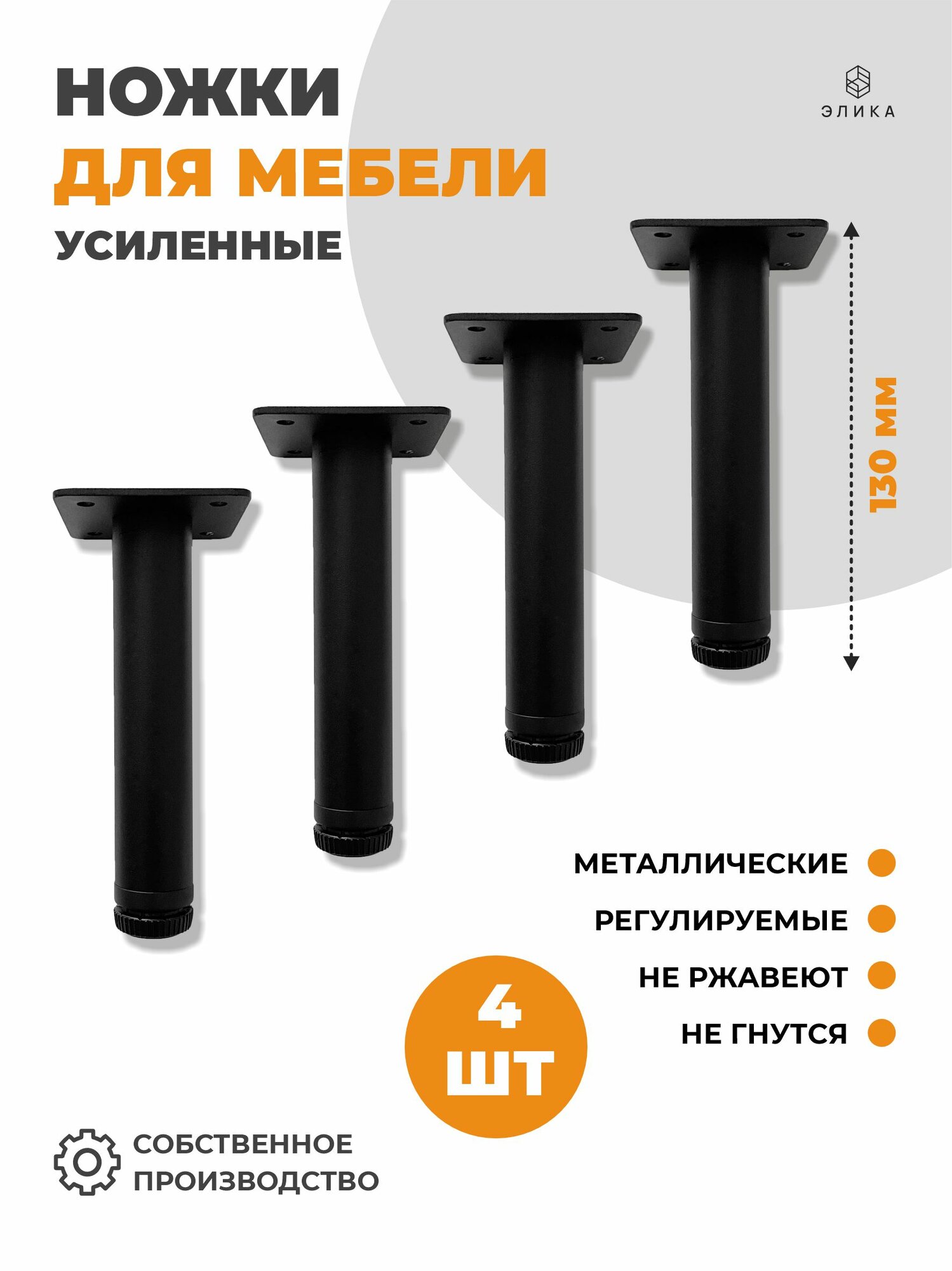 Мебельные ножки элика, металл, черная шагрень, нагрузка до 400кг, длина 13 см, 4 шт