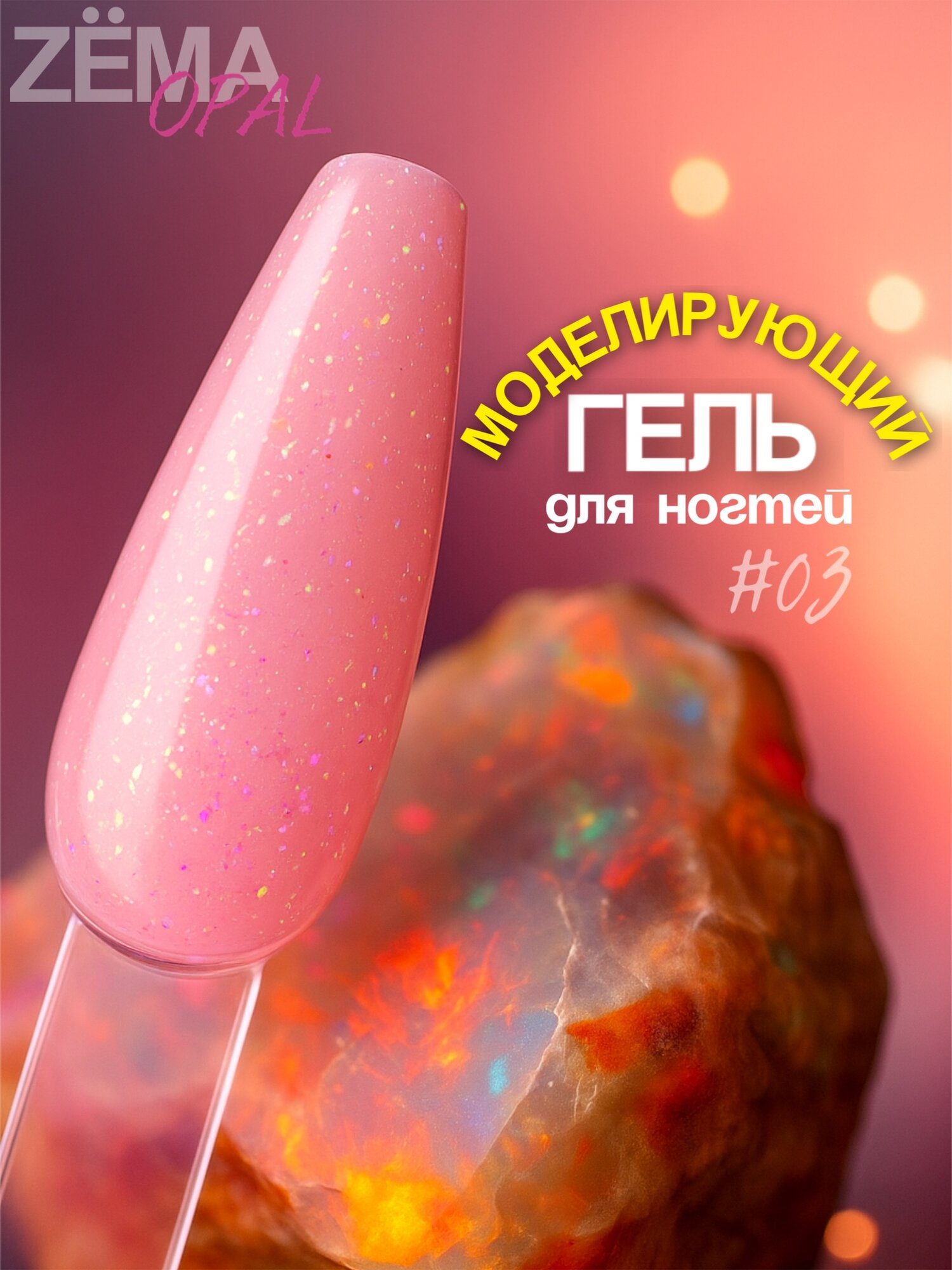 Гель для наращивания ногтей ZEMA "опал", с шиммером, кораловый, 15 г