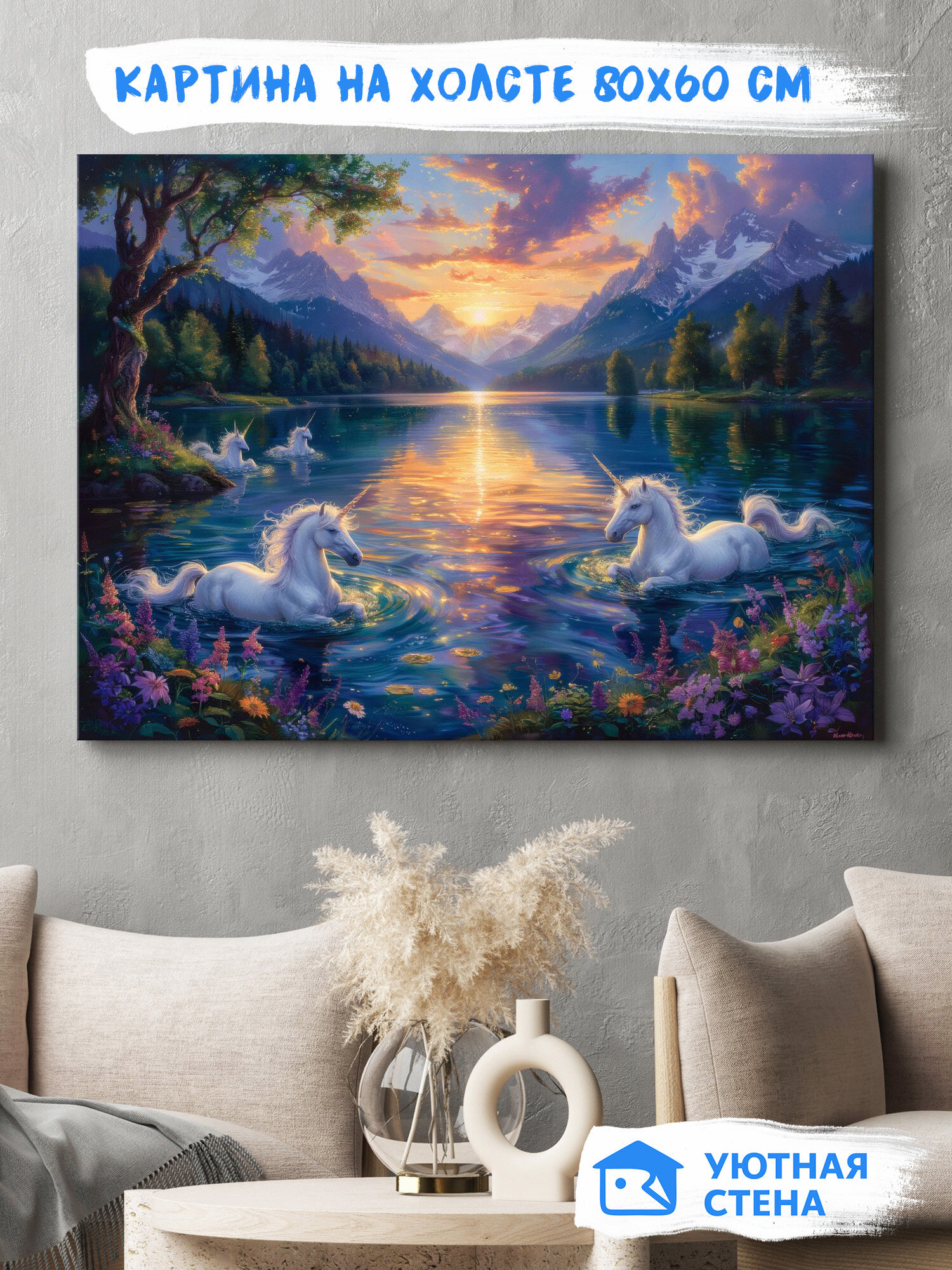 Картина на натуральном холсте Уютная стена "Озеро с единорогами" 80х60 см