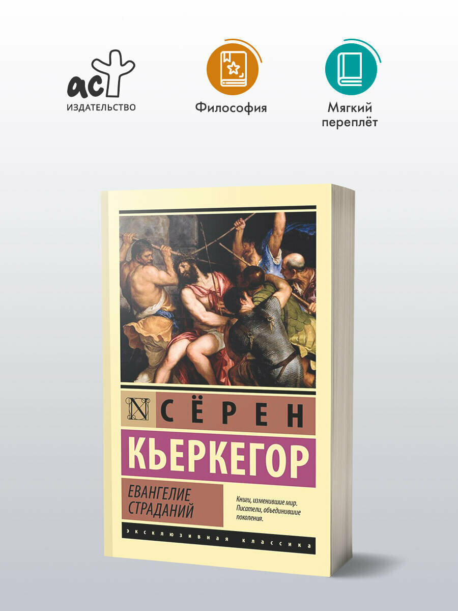 Евангелие страданий Сёрен Кьеркегор