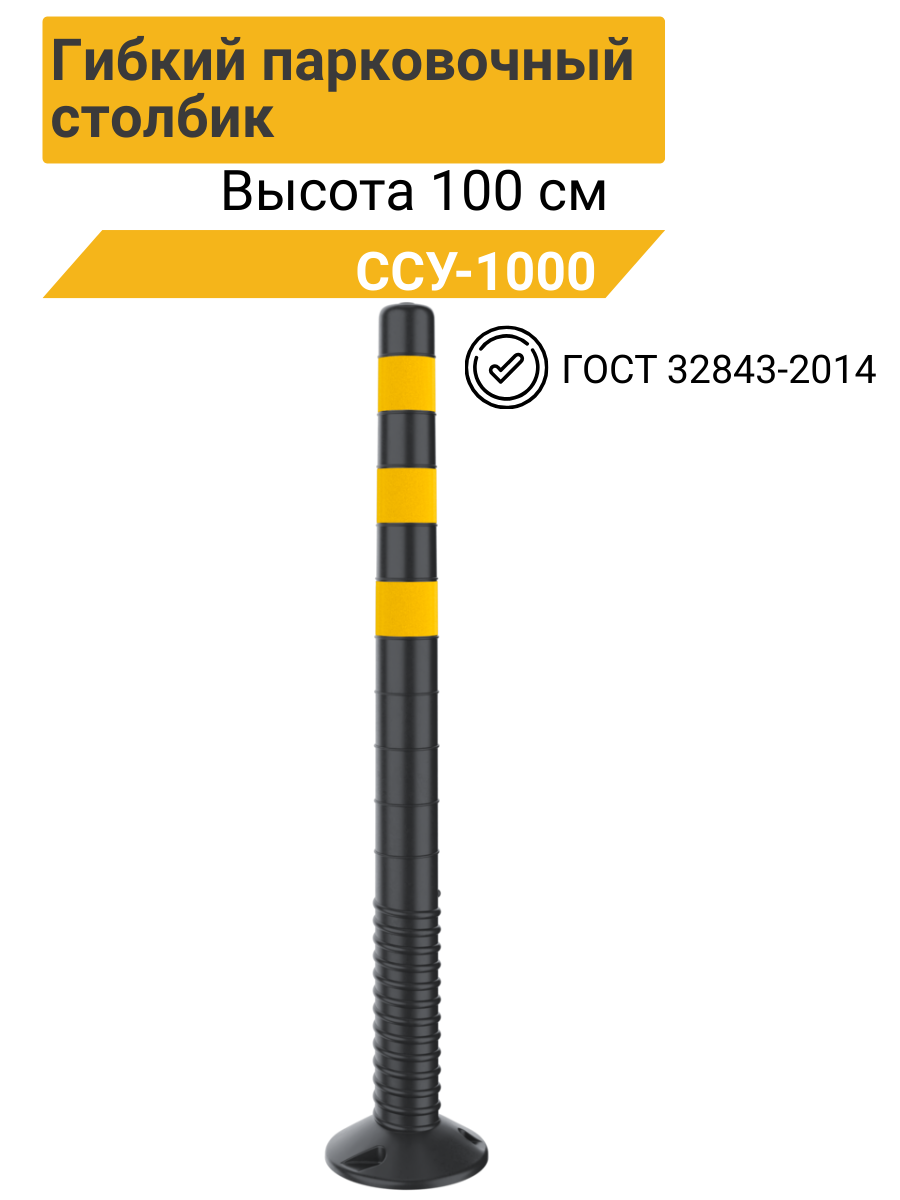 Столбик упругий черно-желтый ССУ-1000 ГОСТ 32843-2014, 1000 мм