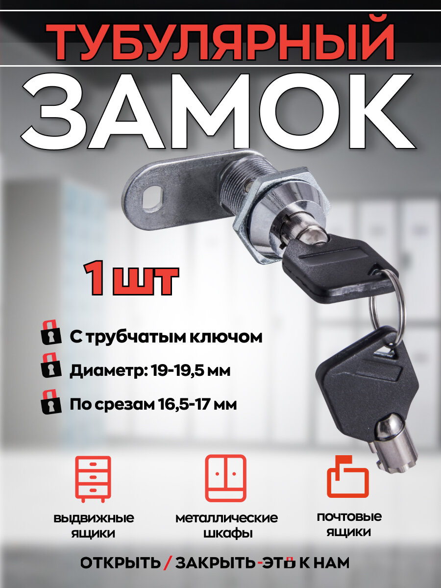 Тубулярный замок 17мм 90 с трубчатым ключом 029 "мастер"