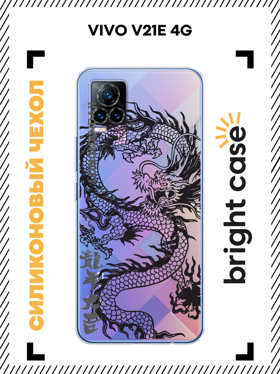 Чехол на Vivo V21e 4G / Виво V21e 4G с принтом Черный дракон, прозрачный