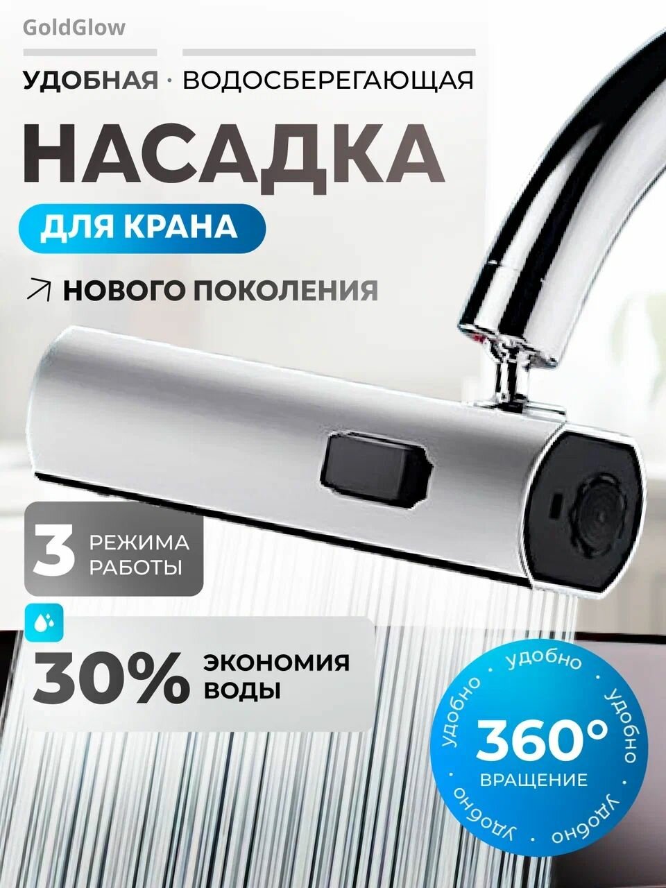Насадка на кран Аэратор для смесителя на кухню экономный поворотный 4 режима