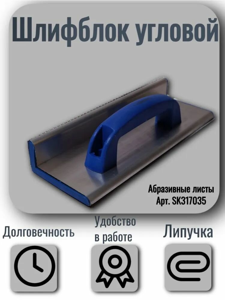 Шлифблок угловой 25см на липучке