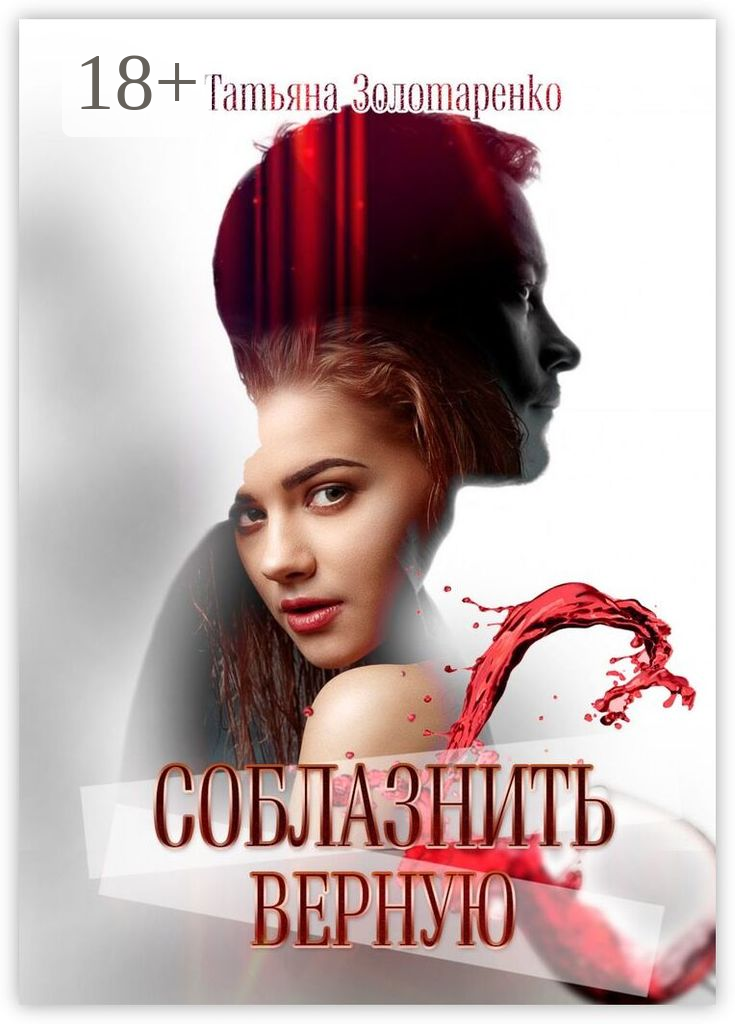 Соблазнить верную
